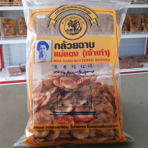 กล้วยฉาบแม่แดง