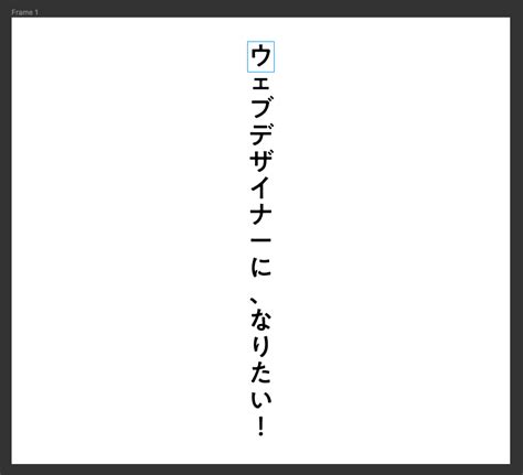 Figmaでテキストを縦書きにする方法 SPIQA NOTE