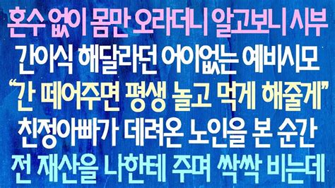 혼수 없이 몸만 오라고 하더니 알고 보니 시부 간 이식을 부탁한 황당한 예비 시어머니가 친정 아버지가 데려온 노인을 본 순간 전 재산을 나한테 주며 아부하기 시작했다