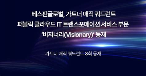베스핀글로벌 가트너 ‘공공 클라우드 서비스 부문 기업 3회 연속 선정