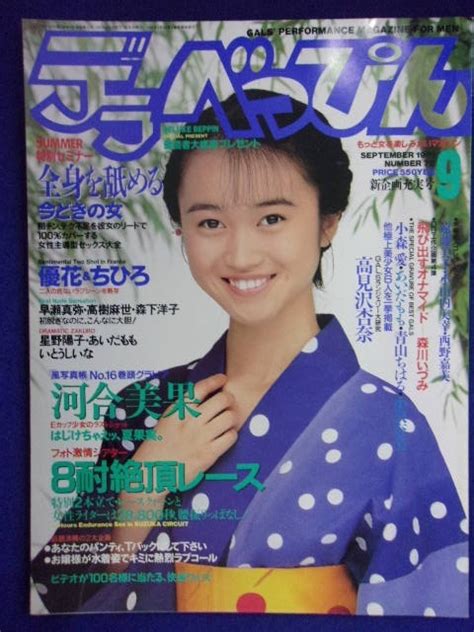 【3037 デラべっぴん No70 1991年9月号 河合美果早瀬真弥森下洋子相沢優花and三崎ちひろ高樹麻世あいだもも星野陽子】の