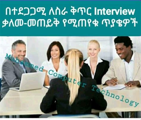 Muhammed Computer Technology በተደጋጋሚ በስራ ቃለመጠይቅ ኢንተርቪው ጊዜ የሚጠየቁ ጥያቄዎች