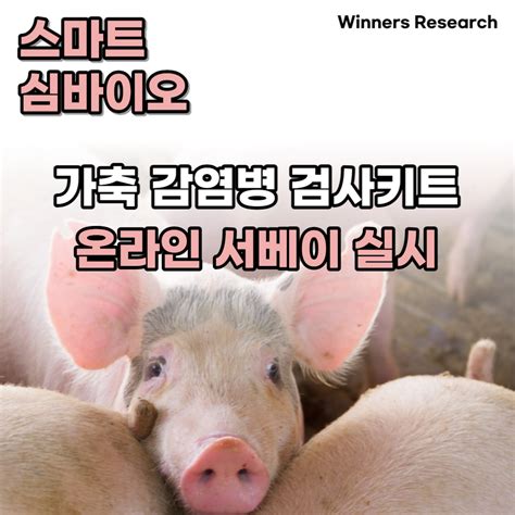 가축 감염병 검사키트 온라인 서베이인터뷰 설문조사 실시 브랜드 마케팅 세일즈