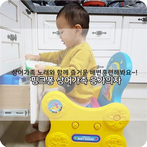 국민유아변기 상어가족 응가의자로 아기배변훈련 시작 네이버 블로그