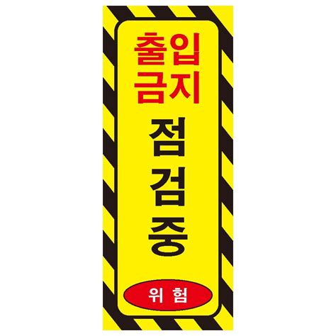 24x60cm출입금지 점검중 포맥스 표지판 산업안전 에덴티엠주 보안스티커 산업안전라벨un라벨롤라벨 전문
