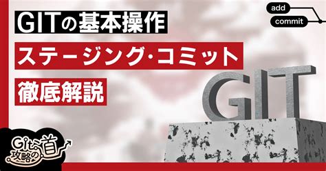 Gitを学ぶGitの基本操作ステージングとコミットについて解説addcommit ZATYのBLOG Gitを学ぶGitの基本操作ステージングとコミットについて解説addcommit ZATYのBLOG