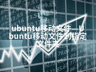 ubuntu移动文件Ubuntu移动文件到指定文件夹 树叶云