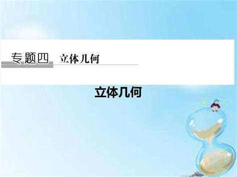 江苏专用 2016高考数学二轮复习 专题四 立体几何课件 理 Word文档在线阅读与下载 无忧文档