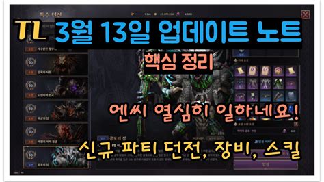 Tl 3월 13일 업데이트 노트 핵심 정리 신규 파티 던전 장비 스킬 방어스킬 패치 내용이 너무 풍성하네요 Youtube
