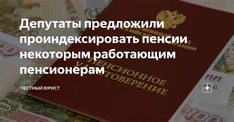 Депутаты предложили проиндексировать пенсии некоторым работающим пенсионерам Честный юрист Дзен