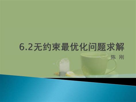 62无约束最优化问题求解word文档在线阅读与下载无忧文档