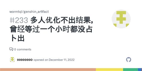 多人优化不出结果，曾经等过一个小时都没占卜出 · Issue 233 · Wormtql Genshin Artifact · Github