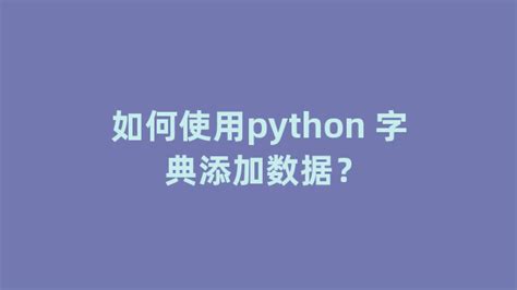 如何使用python 字典添加数据？ python基础教程