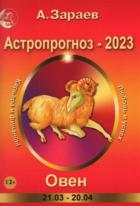 Книга "Астропрогноз — 2023. Овен" Зараев А В - купить книгу в интернет ...