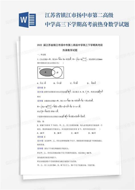 江苏省镇江市扬中市第二高级中学高三下学期高考前热身数学试题word模板下载 编号qgpxkoek 熊猫办公
