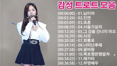 최고의 감성 트로트 30곡 2시간연속듣기 💞 최향전유진홍진영장윤정양지은금잔디정다경김의영 윤태화설하윤김소유