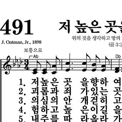 491장 저 높은 곳을 향하여 새찬송가 가사 악보 Ppt Mp3 Mr