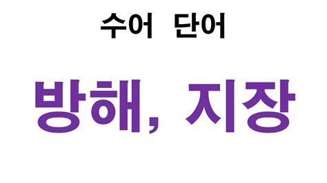 방해 지장 거치다 기초수화 배우기 수어기초 수화기초 수어배우기 Youtube