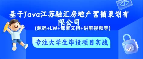 基于java江苏融汇房地产营销策划有限公司平台设计实现 源码 lw 部署文档 讲解等 csdn博客
