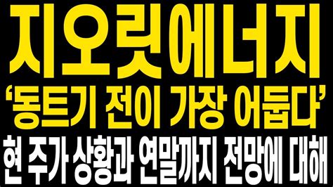 지오릿에너지 주가전망 장중 단기선 돌파시도가 나오긴 했지만 너무나도 아쉽고 답답한 하루였습니다 하지만 겉으로 보이는게 전부가 아닙니다 현 주가 상황과 전망에 대해 명확히