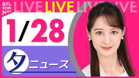 【夕ニュースライブ】最新ニュースと生活情報（1月29日） ──the Latest News Summary（日テレnews Live