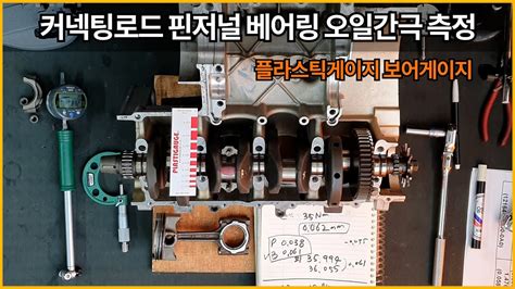 45 크랭크축 핀저널 오일간극 측정 플라스틱게이지 보어게이지 Youtube