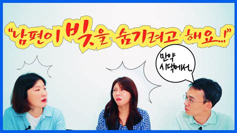 남편이 시댁에 빚을 숨기려고 해요 나는의사다 836회 Youtube