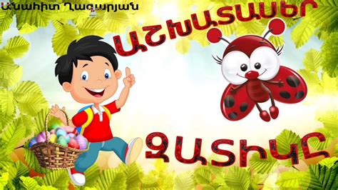 ՄԱՆԿԱԿԱՆ ԲԱՆԱՍՏԵՂԾՈՒԹՅՈՒՆ Mankakan Banastexcutyun ԱՇԽԱՏԱՍԵՐ ԶԱՏԻԿԸ ԱՆԱՀԻՏ ՂԱԶԱՐՅԱՆ Youtube