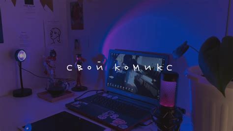 свой комикс - YouTube