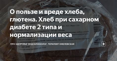 О пользе и вреде хлеба глютена Хлеб при сахарном диабете 2 типа и
