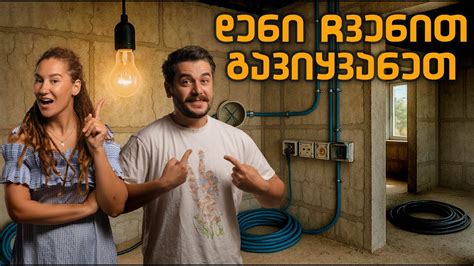 🏡 სახლში დენი ჩვენით გავიყვანეთ 🏡 Youtube