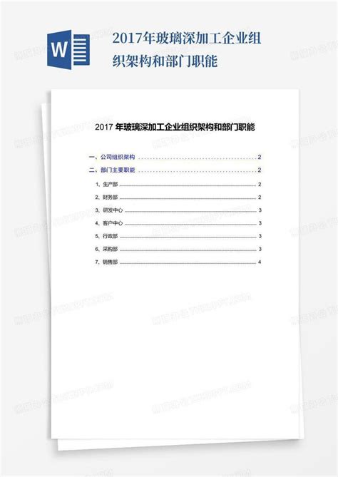 2017年玻璃深加工企业组织架构和部门职能 Word模板下载 编号qwpvogbm 熊猫办公