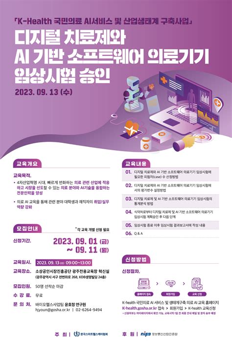한국스마트헬스케어협회 디지털 치료제와 Ai 기반 소프트웨어 의료기기 임상시험 승인 2차 기관별 교육·행사알림마당 의료기기