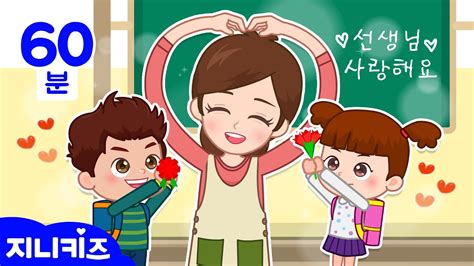 [동화묶음] 스승의 날 특집 L 선생님의 첫사랑 외 L 선생님 동화 연속보기 스승의날 동화 L 인성 동화 유치원 동화 ★지니키즈 Youtube