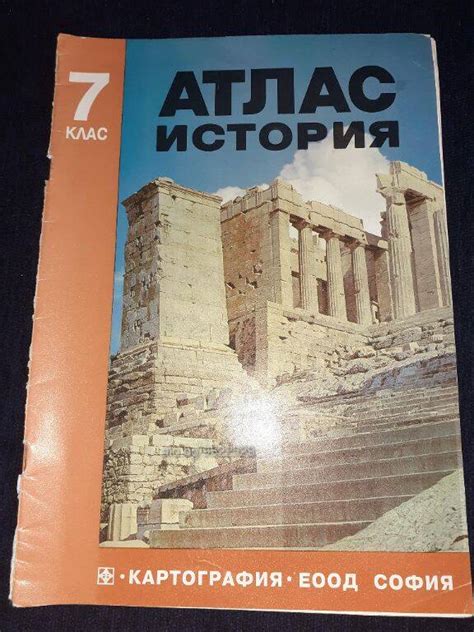 Атлас по история за 7 клас Книги София Продукта е 11 със снимките