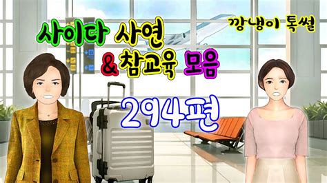 깡냉이톡썰 몰아보기 사이다사연 And 참교육 모음 294편 Youtube