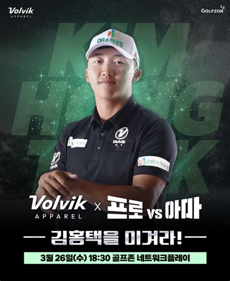 ‘김홍택을 이겨라골프존 볼빅어패럴 프로vs아마 대회 개최 필드소식