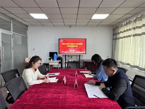 离退休工作处党委举办深入贯彻中央八项规定精神学习教育专题读书班 黑龙江大学离退休工作处