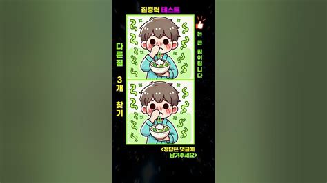 하나를 찾아 뇌의 인지력을 강화하세요 틀린그림찾기 다른그림찾기 치매예방 Youtube