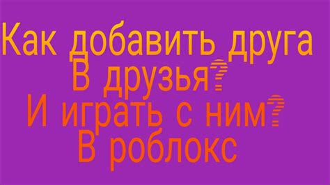 как добавить человека в друзья и играть с ним в роблокс Youtube