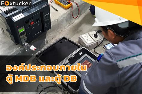 ตู้ Mdb และ Db ต่างกันอย่างไร รู้ไว้ก่อนเลือกใช้งานในอาคาร