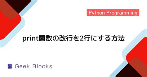Python Print関数の使い方 文字列や変数を画面に表示する Geekblocks