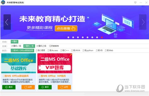 计算机二级python题库破解版 未来教育二级python破解版 V 免费激活码版下载 当下软件园
