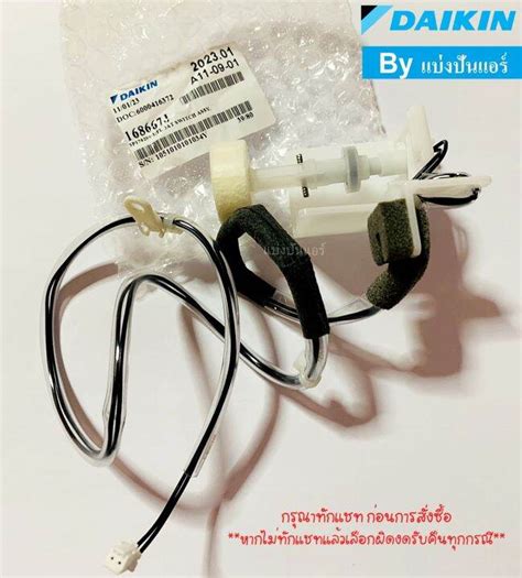 สวิตซ์ลูกลอยแอร์ไดกิ้น Float Switch Daikin ของแท้ 100 Part No 168667j