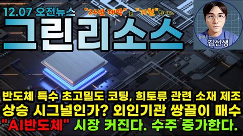 그린리소스 주가전망 반도체 특수 초고밀도 코팅 희토류 관련 소재 제조 상승 시그널인가 외인기관 쌍끌이 매수 Youtube