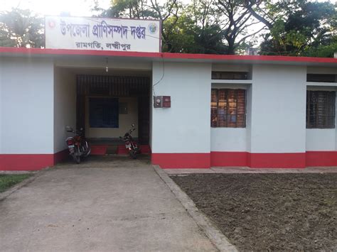 উপজেলা প্রাণিসম্পদ অফিস রামগতি লক্ষ্মীপুর