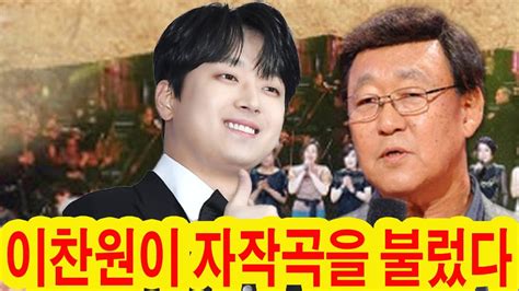 가요무대 어젯밤에 이찬이 손자에게 전화한 김동건 이찬원이 28년 동안 할아버지에 대해 숨긴 것이 바로 그것이다” 관객들은 놀라움에 얼굴이 붉어졌다 아직도 천재