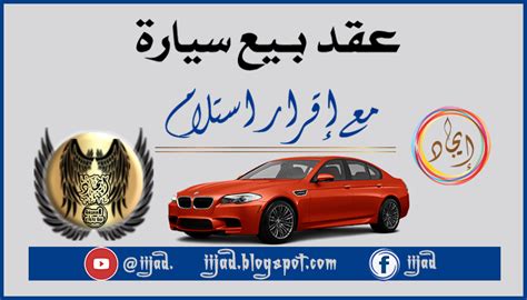 صيغة عقد بيع سيارة مع إقرار استلام جاهز للطباعة والتعديل Word Pdf