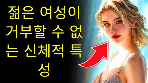 젊은 여성이 나이든 남성에게서 거부할 수 없는 6가지 신체적 특징 Youtube