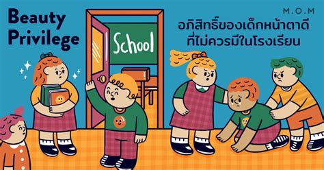 Beauty Privilege อภิสิทธิ์ของเด็กหน้าตาดี ที่ไม่ควรมีในโรงเรียน - M.O.M